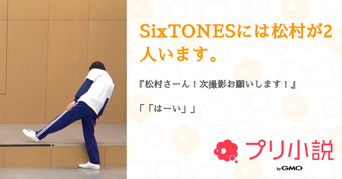 第4話：4（SixTONESには松村が2人います。）｜無料スマホ夢小説ならプリ小説 byGMO